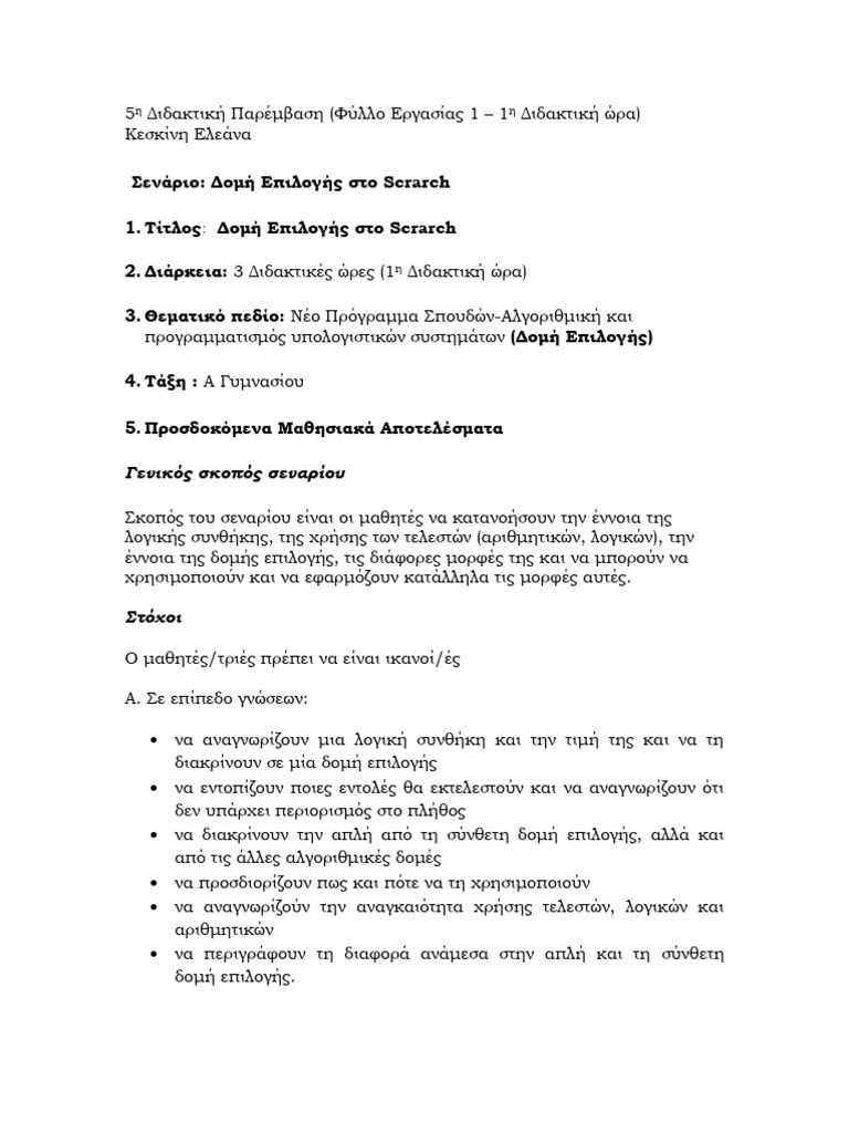 Π5 ΣΕΝΑΡΙΟ | PDF