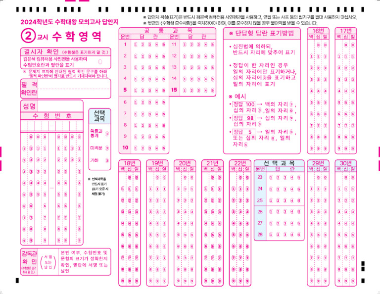 2024 수학대왕 실전 모의고사 - OMR카드 | PDF