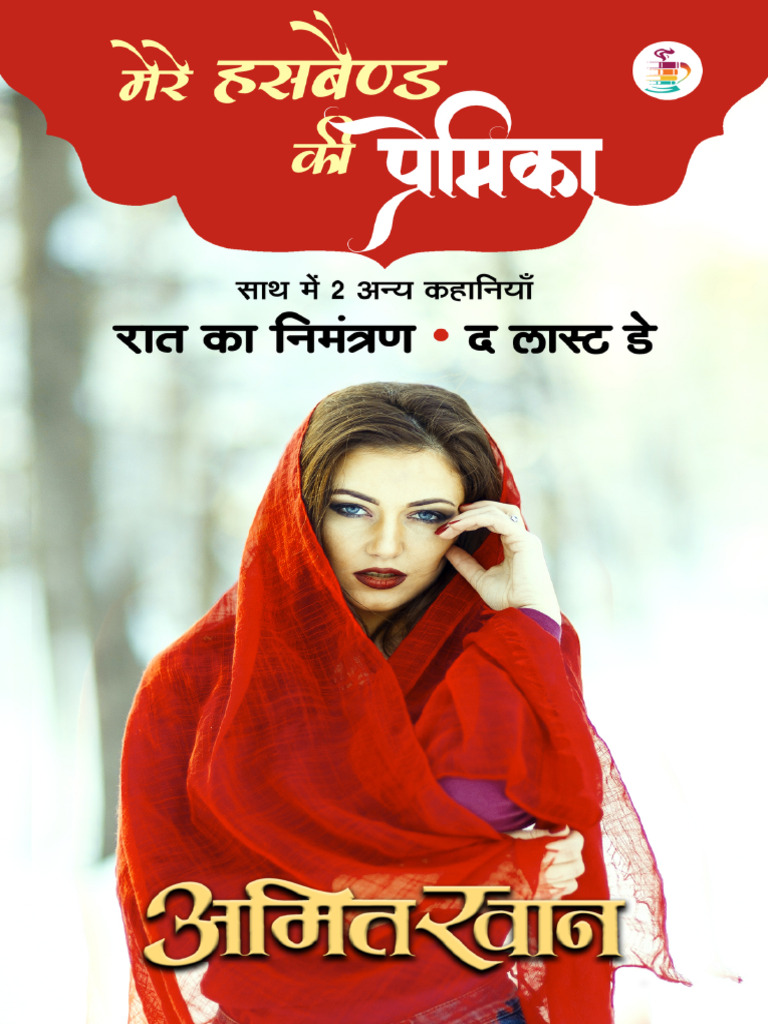 Mere Husband Ki Premika (3 Short Stories) (Hindi Edition) (Khan, Amit) | PDF