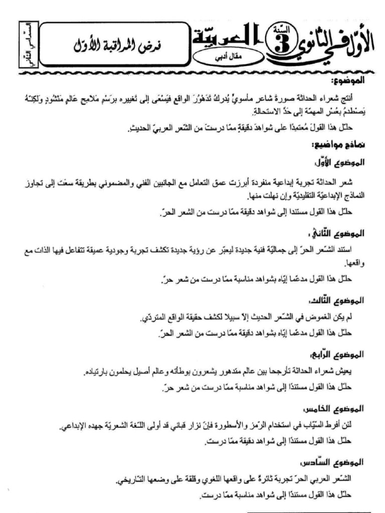 & الثّالثة ٱدابا - نماذج مواضيع حول محور الشّعر العربيّ الحديث..!! | PDF