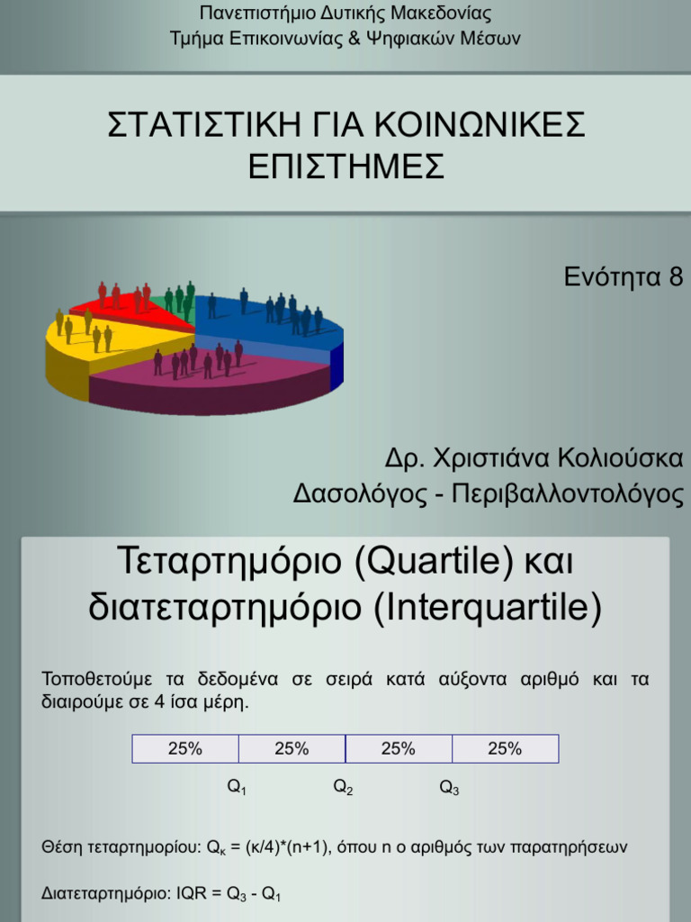 Στατιστική -8 | PDF