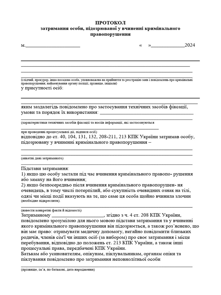 ПРОТОКОЛ затримання | PDF