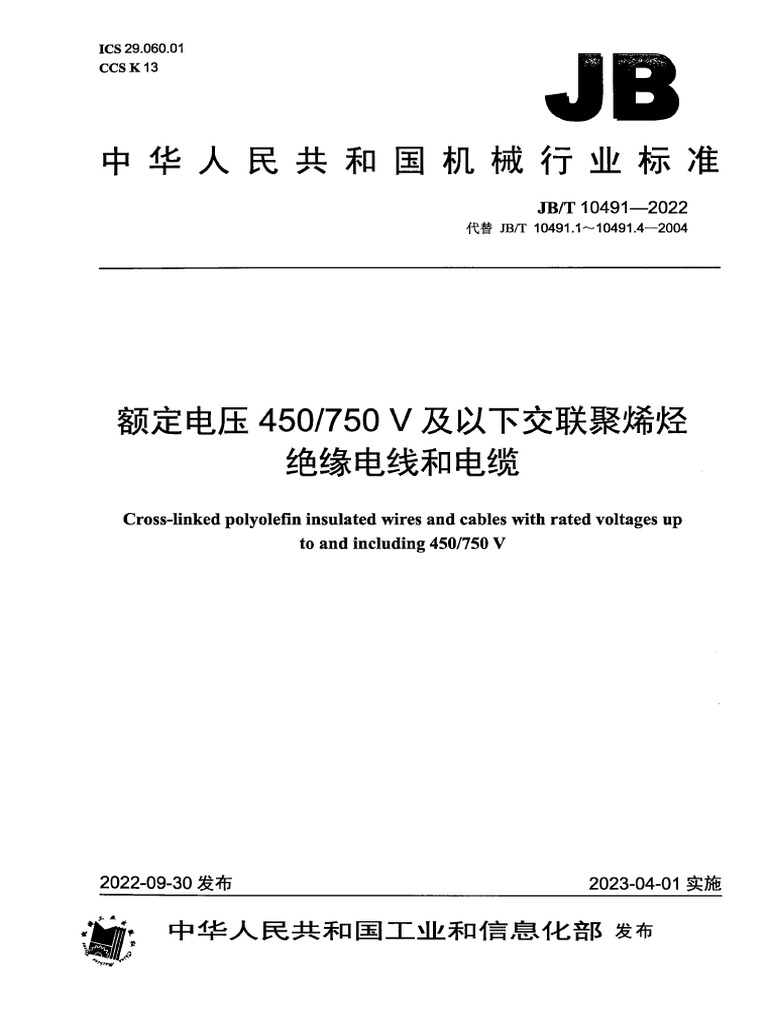 JB - T 10491-2022 | PDF