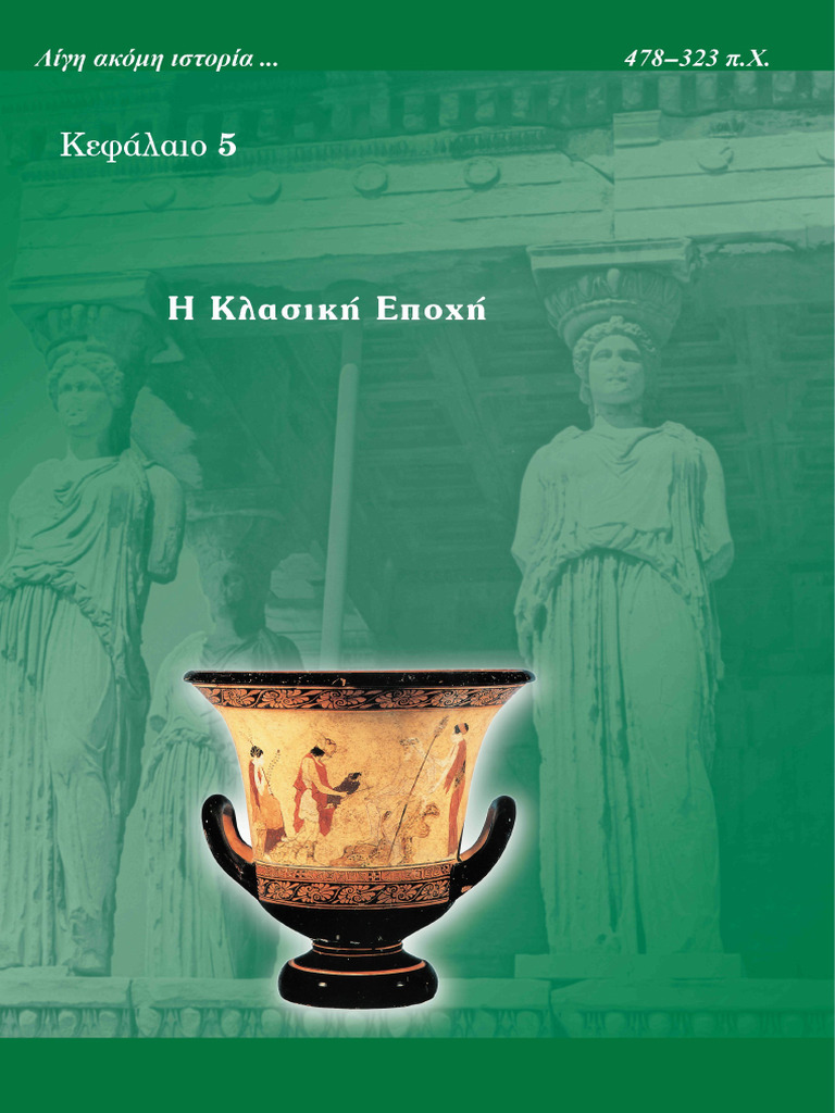 ΛΙΓΗ ΑΚΟΜΗ ΙΣΤΟΡΙΑ | PDF