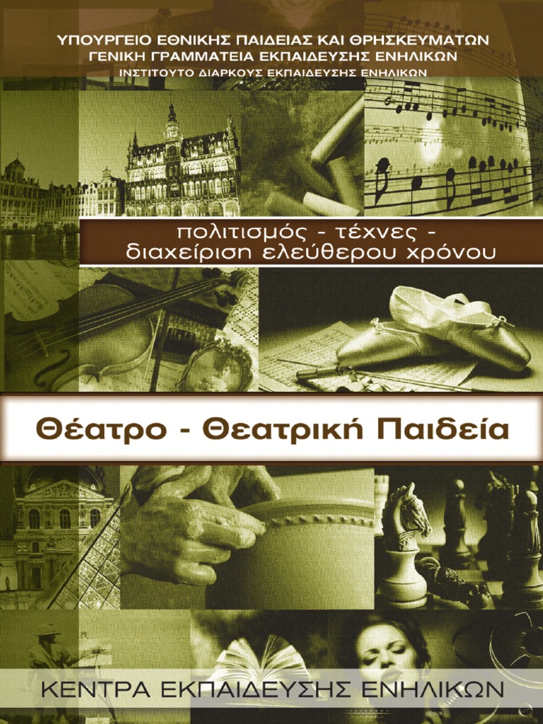 ΘΕΑΤΡΙΚΗ ΑΓΩΓΗ | PDF