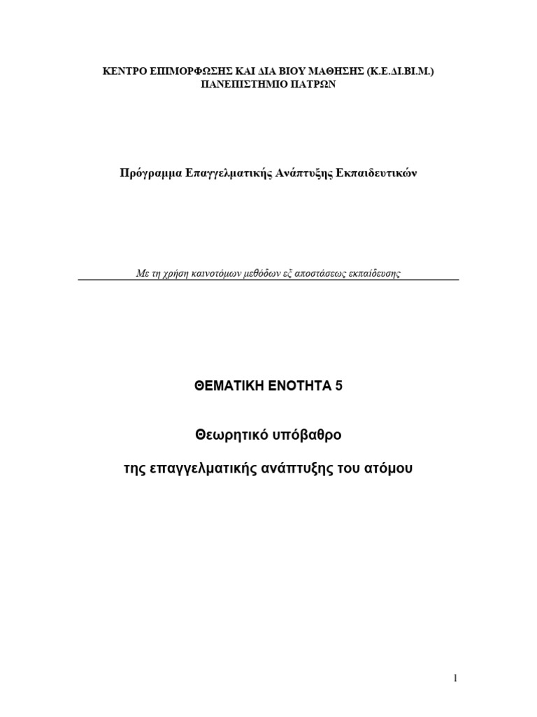 Θ.Ε.5 - Θεωρητικό υπόβαθρο της επαγγελματικής ανάπτυξης του ατόμου | PDF