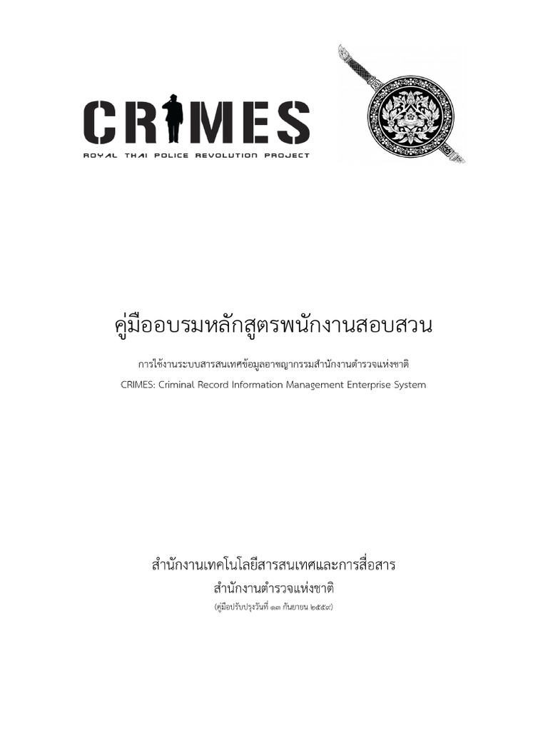 คู่มือการใช้ระบบ CRIME | PDF
