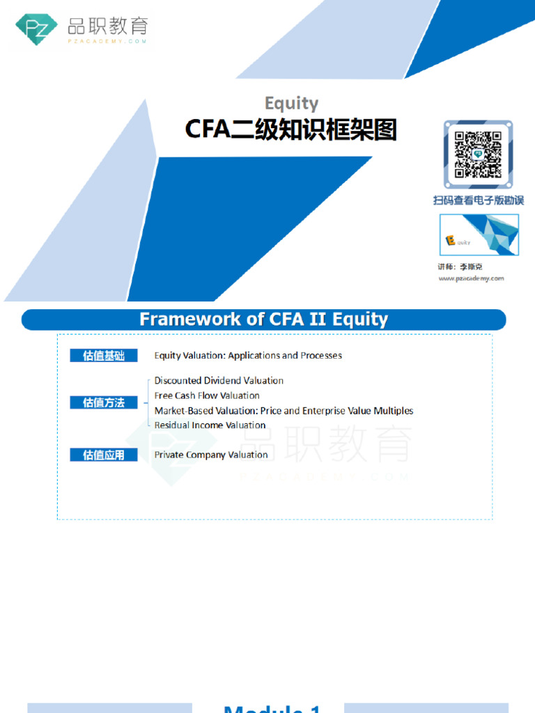 品职教育 2023.5CFA二级Equity知识框架图 | PDF