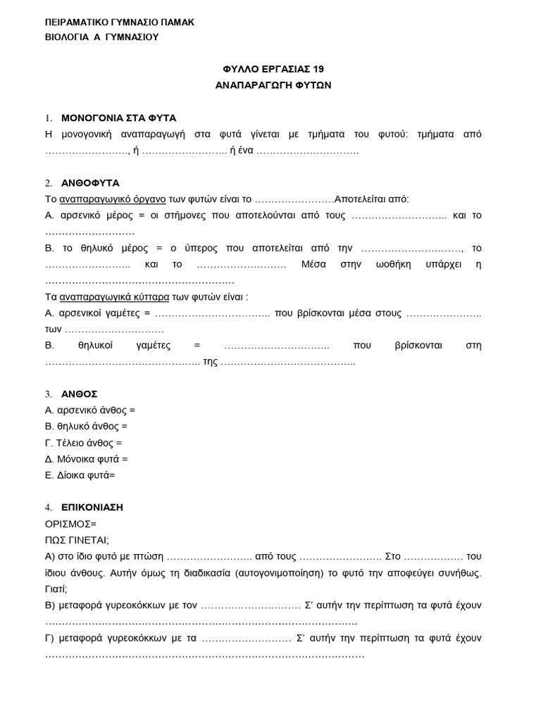 ΑΝΑΠΑΡΑΓΩΓΗ ΦΥΤΩΝ | PDF