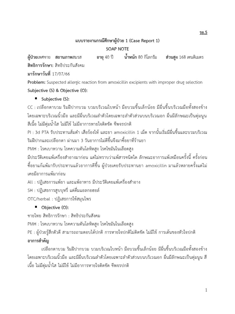 แบบรายงานกรณีศึกษาผู้ป่วย 1 (Case Report 1) | PDF