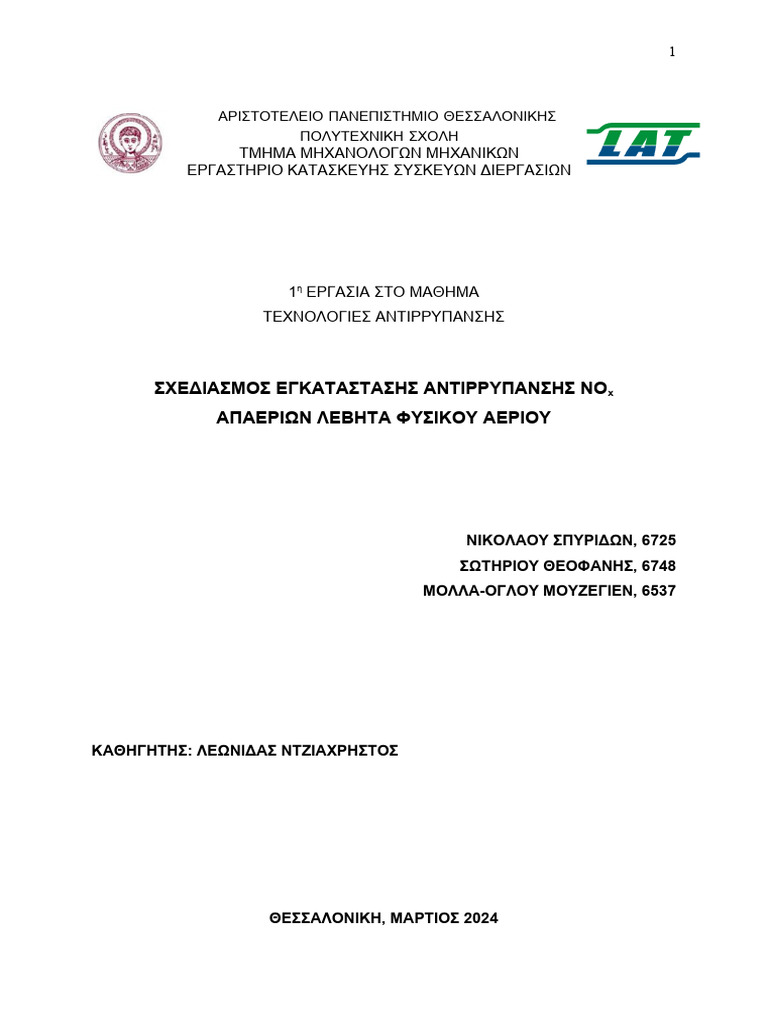 ΟΜΑΔΑ Α Τεχνική έκθεση | PDF