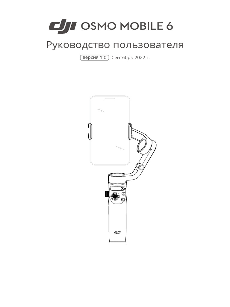 Osmo Mobile 6 User Manual v1.0 Ru | PDF