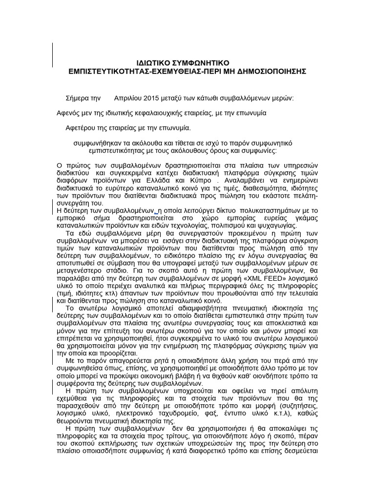 - ΙΔΙΩΤΙΚΟ ΣΥΜΦΩΝΗΤΙΚΟ ΕΧΕΜΥΘΕΙΑΣ -ΕΜΠΙΣΤΕΥΤΙΚΟΤΗΤΑΣ | PDF