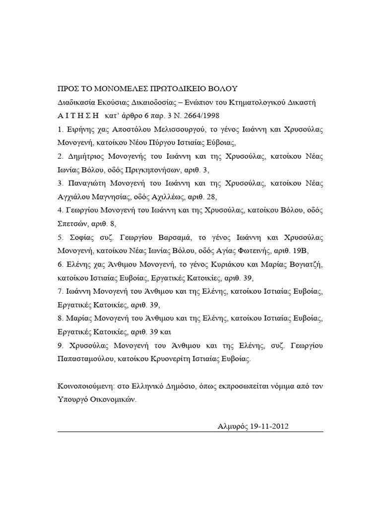 ΑΙΤΗΣΗ ΕΚΟΥΣΙΑΣ | PDF
