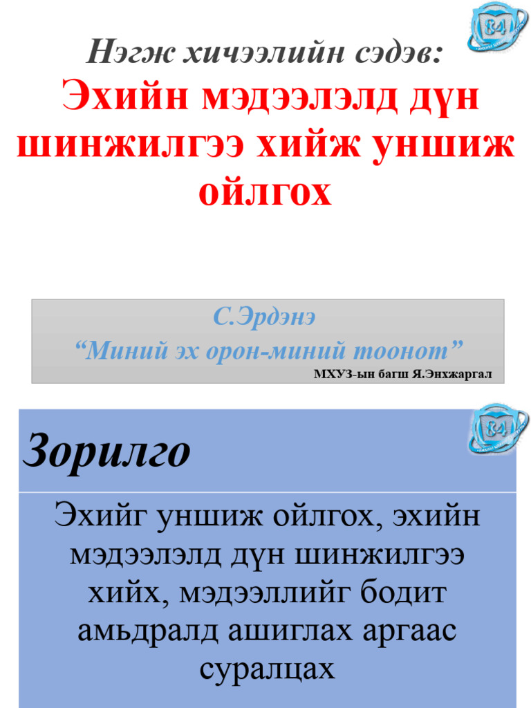Ehiin Medeeleld Dun Shinjilgee Hiij Unshih | PDF