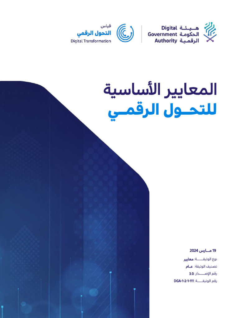 المعايير الأساسية للتحول الرقمي | PDF