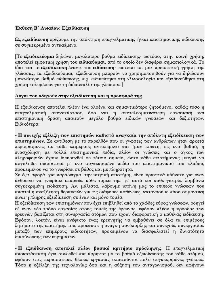 ΕΞΕΙΔΙΚΕΥΣΗ | PDF