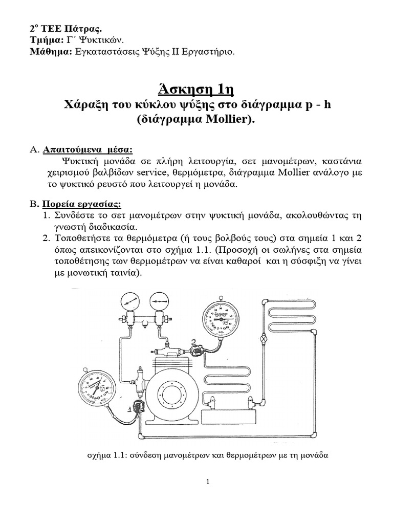 Γψ Άσκηση 1η Χαραξη Του Κύκλου Ψύξης Στο Διάγραμμα Mollier | PDF
