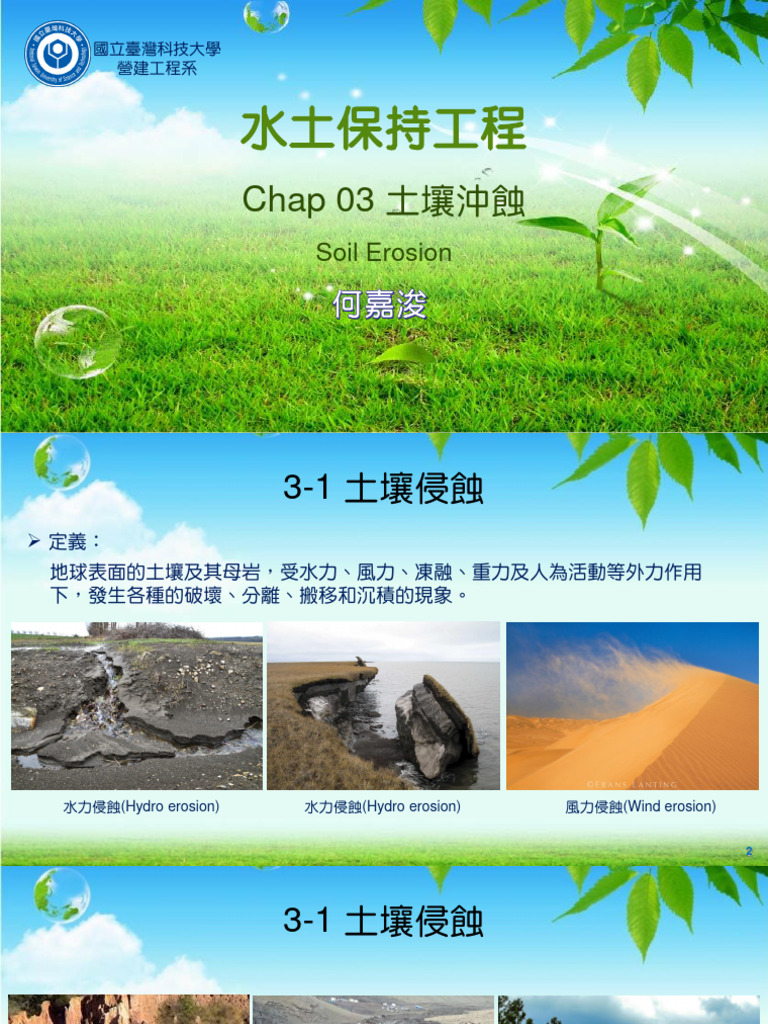 水土保持工程-Chap 03 土壤沖蝕 | PDF