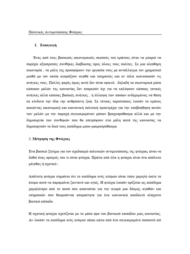 ΦΤΩΧΕΙΑ | PDF
