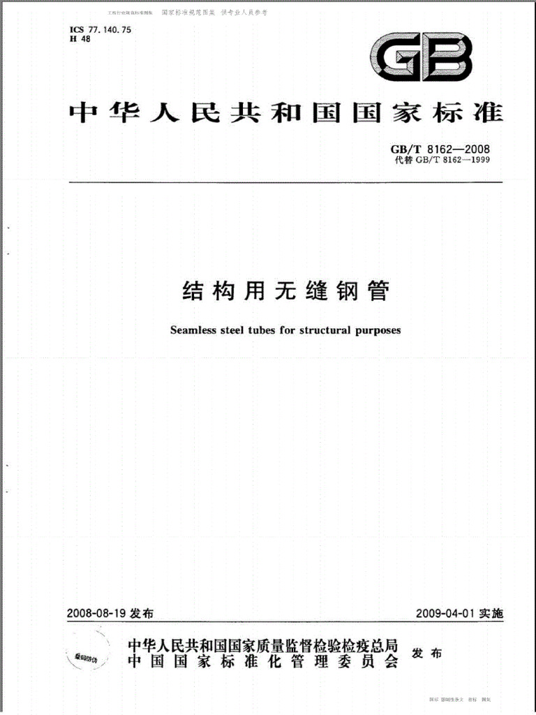 GB8162 2008结构用无缝钢管 | PDF