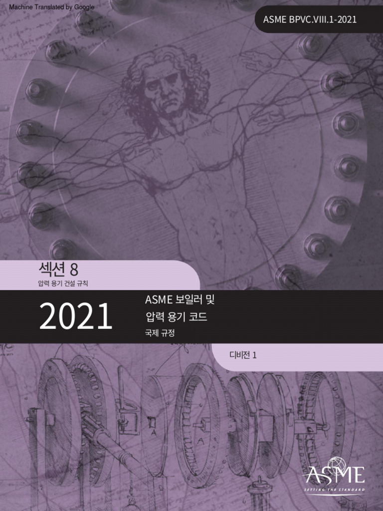 ASME BPVC 2021 Section 8 Div.1 (번역) | PDF