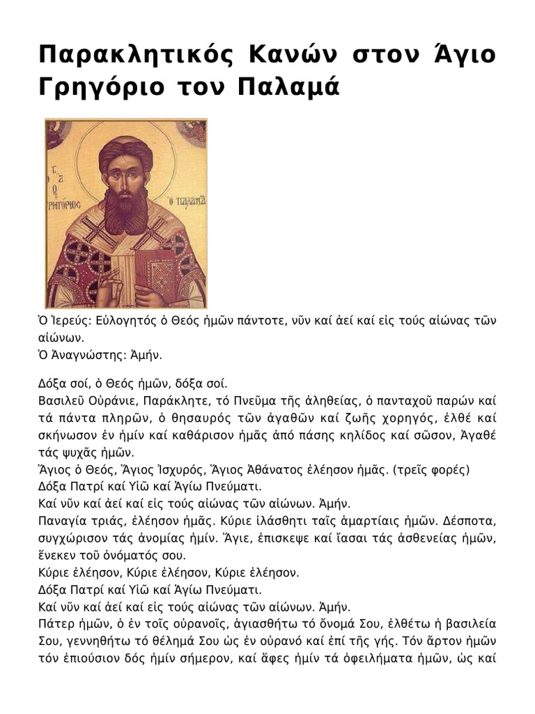ΠΑΡΑΚΛΗΣΗ ΑΓΙΟΥ ΓΡΗΓΟΡΙΟΥ ΠΑΛΑΜΑ | PDF