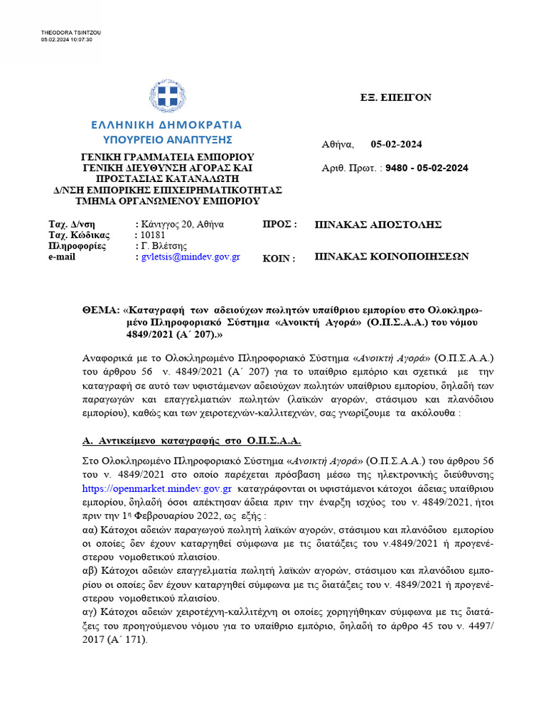 9480 - 05.02.2024 - Έγγραφο - ΚΑΤΑΓΡΑΦΗ ΑΔΕΙΟΥΧΩΝ ΠΩΛΗΤΩΝ ΥΠΑΙΘΡΙΟΥ ...