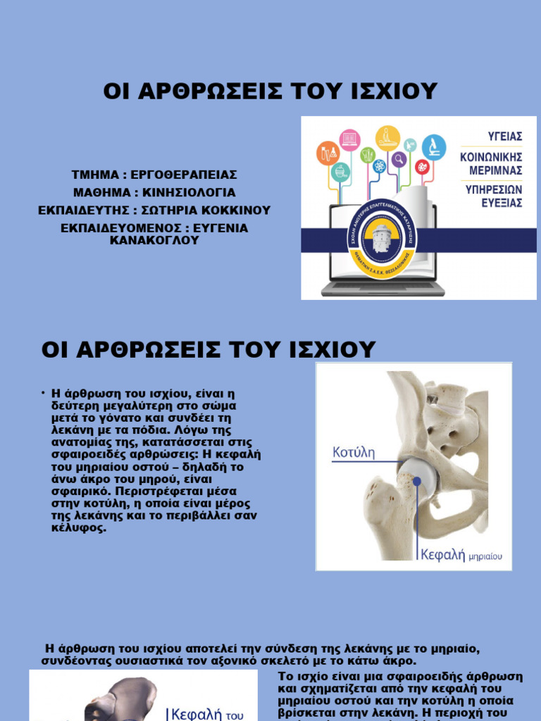 ΟΙ ΑΡΘΡΩΣΕΙΣ ΤΟΥ ΙΣΧΙΟΥ | PDF