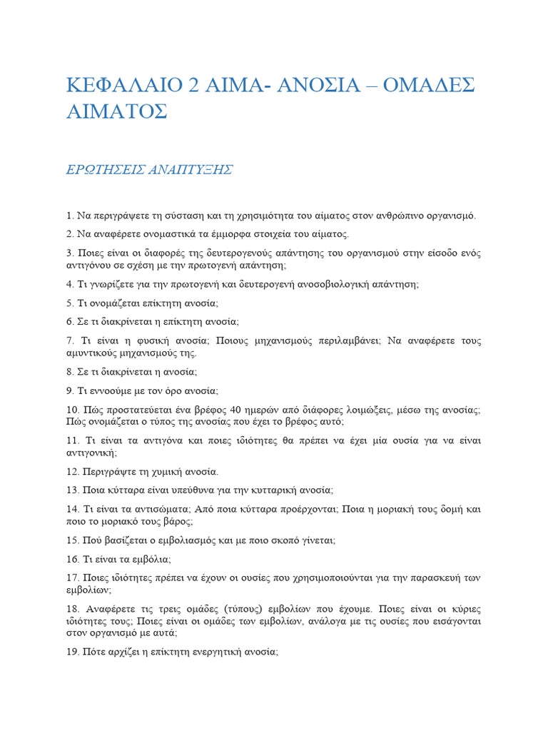 ΚΕΦΑΛΑΙΟ 2 ΑΙΜΑ | PDF