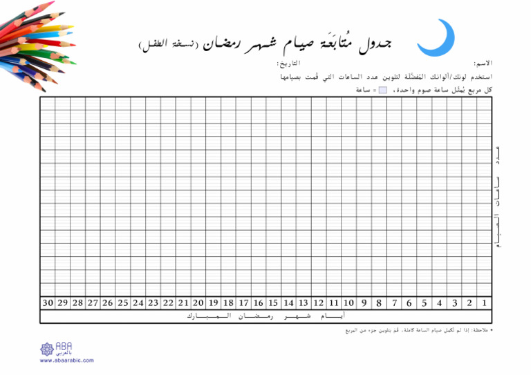 جدول متابعة صيام شهر رمضان (نسخة الطفل) | PDF