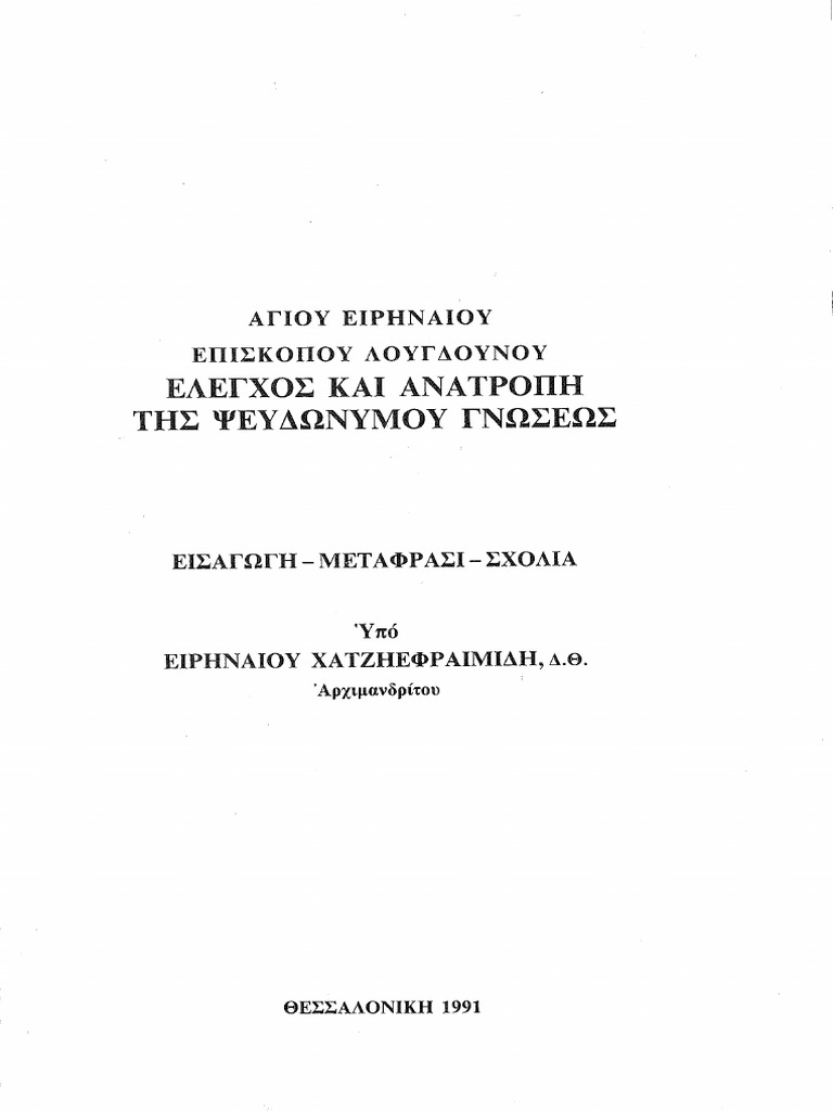 32. ΕΛΕΓΧΟΣ ΚΑΙ ΑΝΑΤΡΟΠΗ ΤΗΣ ΨΕΥΔΩΝΥΜΟΥ 1 | PDF