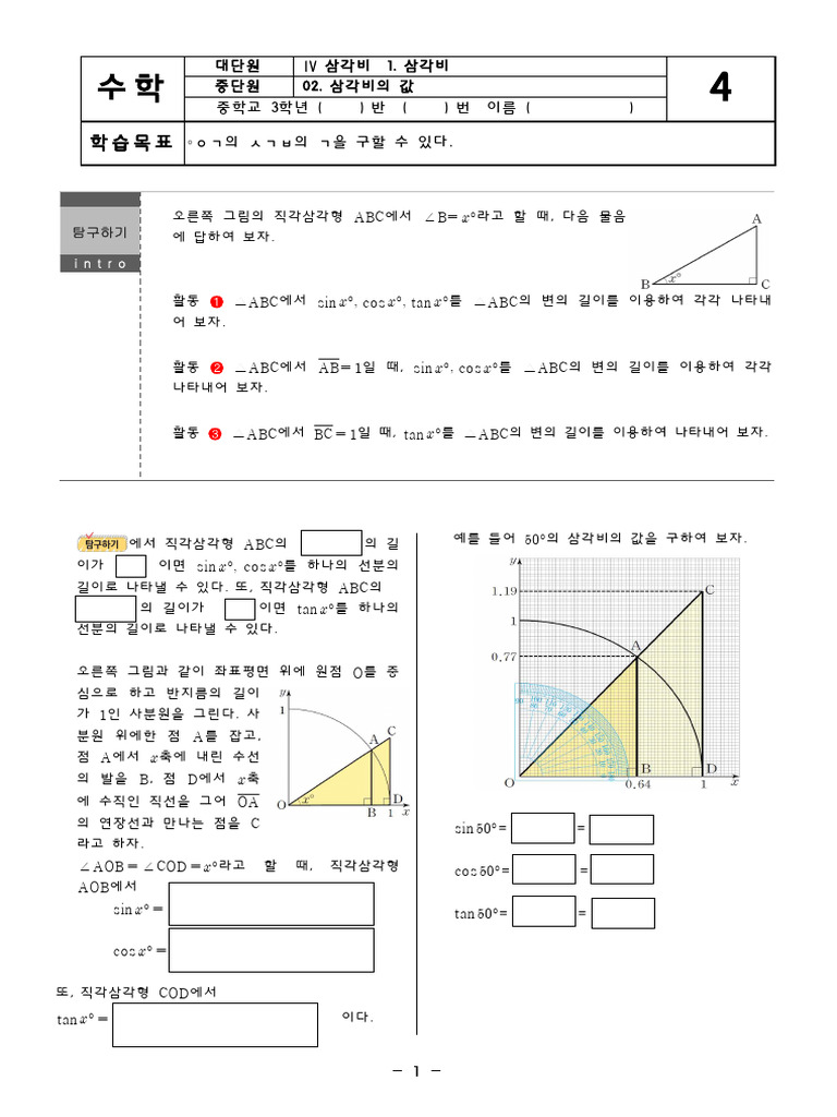 삼각비 (4) 학습지 121314 | PDF