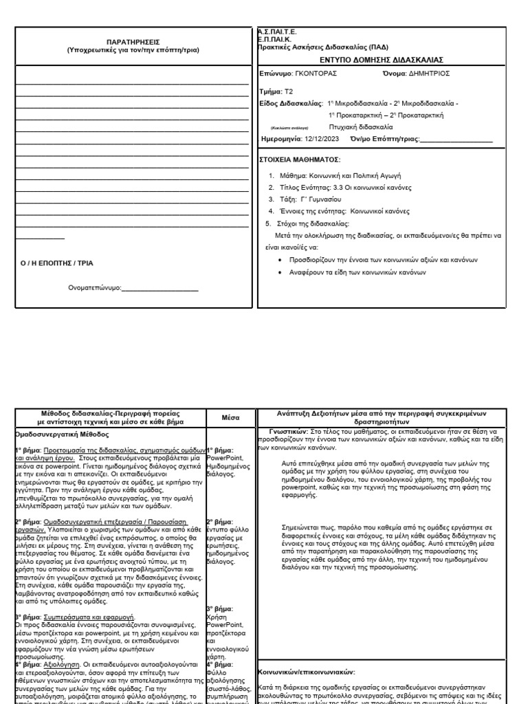 ΕΝΤΥΠΟ ΔΟΜΗΣΗΣ ΔΙΔΑΣΚΑΛΙΑΣ | PDF