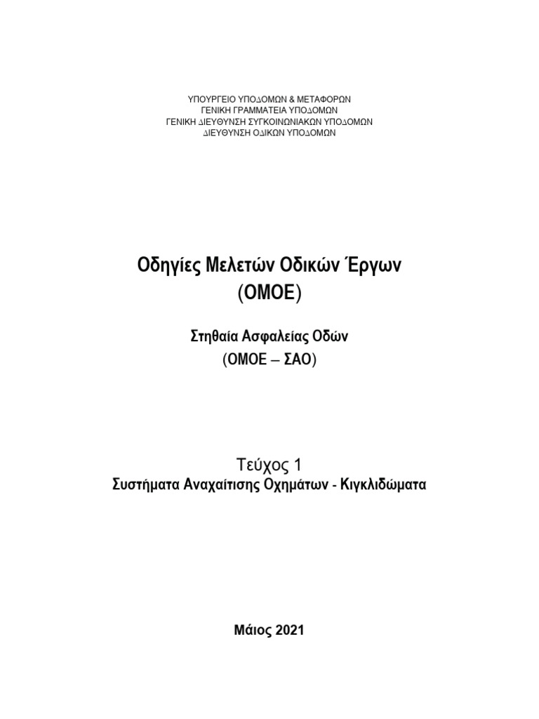 ΟΜΟΕ-ΣΑΟ-2021 - Τεύχος 1 | PDF