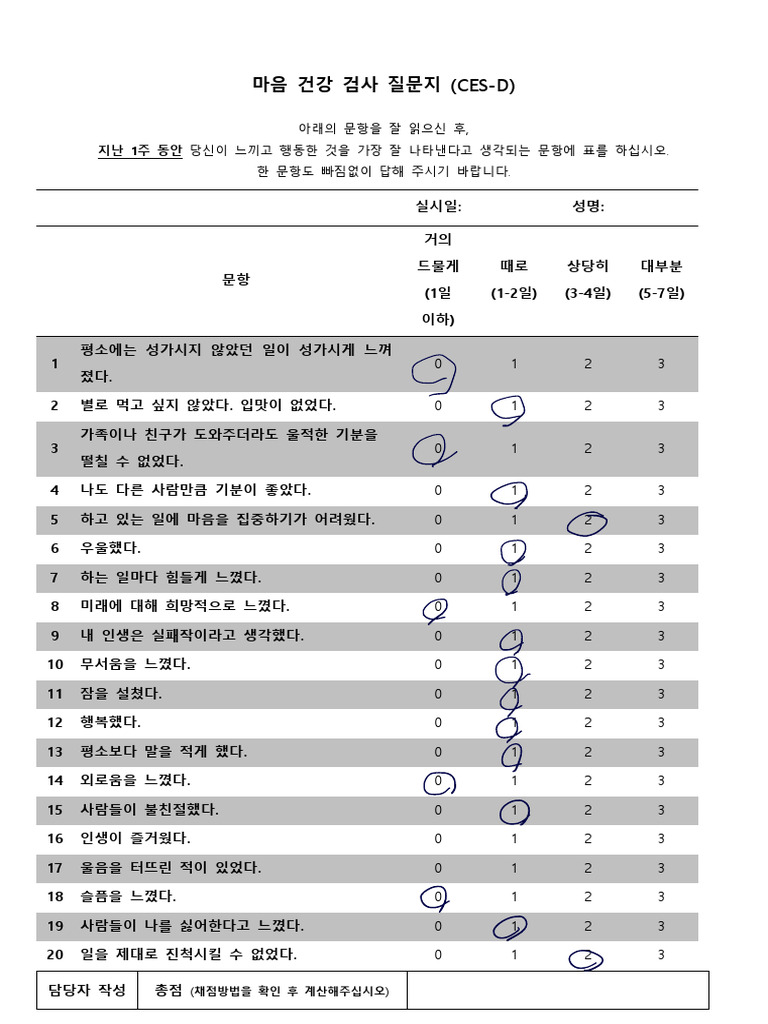 3. 마음 건강 검사 질문지(CES-D) | PDF