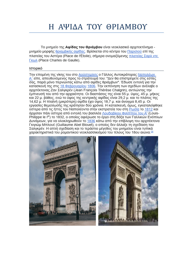Η ΑΨΙΔΑ ΤΟΥ ΘΡΙΑΜΒΟΥ | PDF