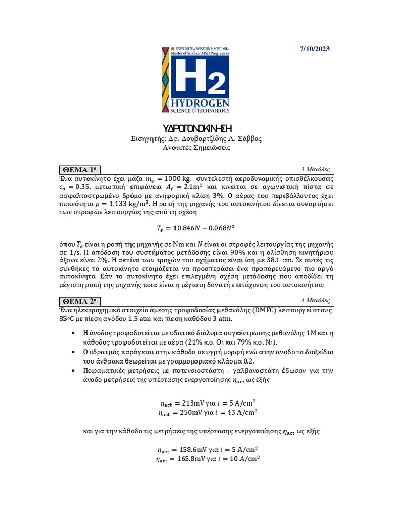 ΘΕΜΑΤΑ ΕΞΕΤΑΣΕΩΝ ΣΕΠΤΕΜΒΡΙΟΣ 2023 | PDF