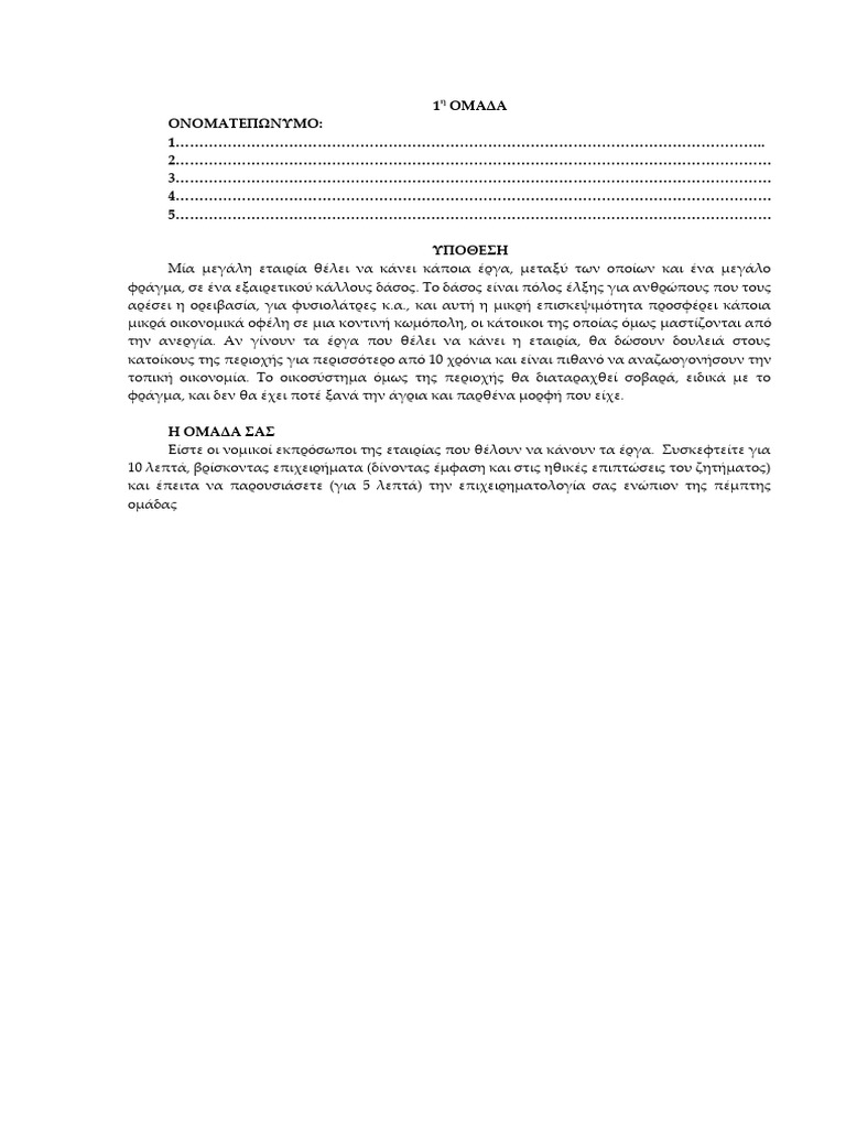 ΟΜΑΔΙΚΗ ΕΡΓΑΣΙΑ | PDF