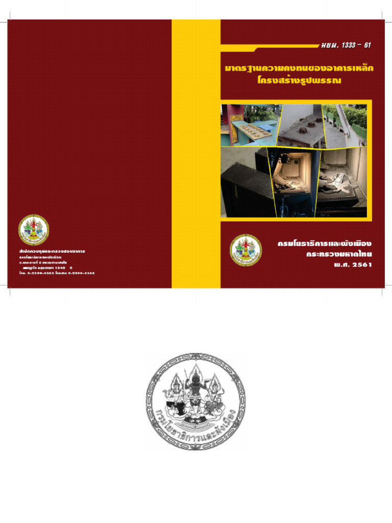 มยผ. Stee l ความคงทน | PDF