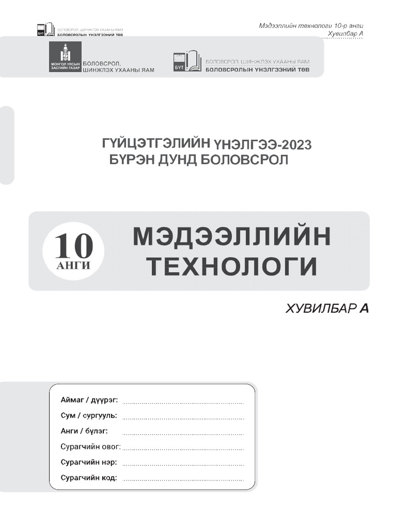 10-r Angiin Medeelel Zuin Shalgalt Text | PDF