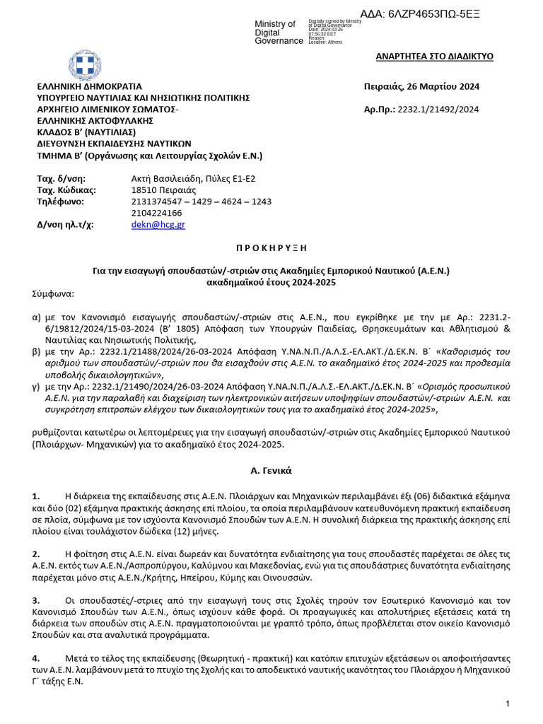 ΠΡΟΚΗΡΥΞΗ ΕΙΣΑΓΩΓΗΣ ΑΕΝ 2024-2025 | PDF