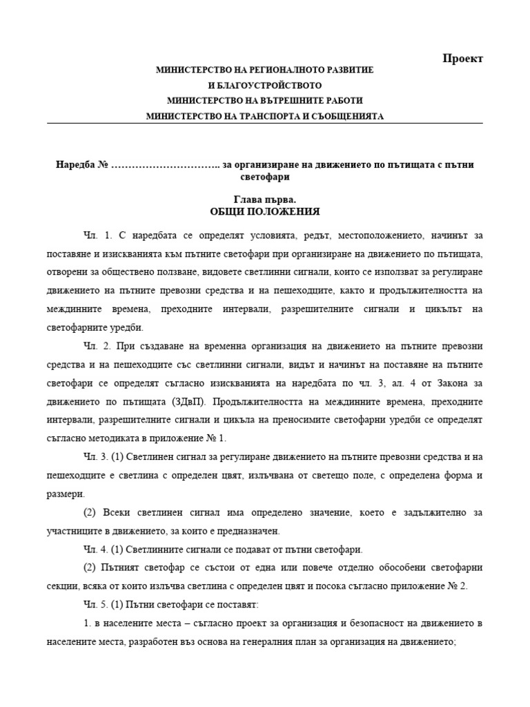 Proekt Naredba Patni Svetofari MRRB 03 f6f5 | PDF