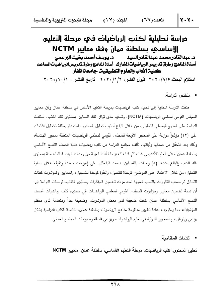 ميلعتلا ةلحرم يف تايضايرلا بتكل ةيليلحت ةسارد ريياعم قفو نامع ةنطلسب يساسلأا Nctm | PDF