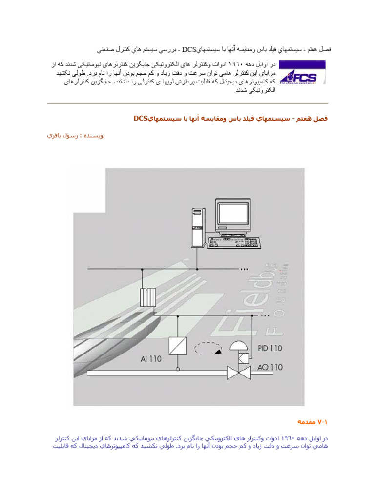 سيستمهاي فيلد باس ومقايسه آنها با سيستمهايDCS | PDF
