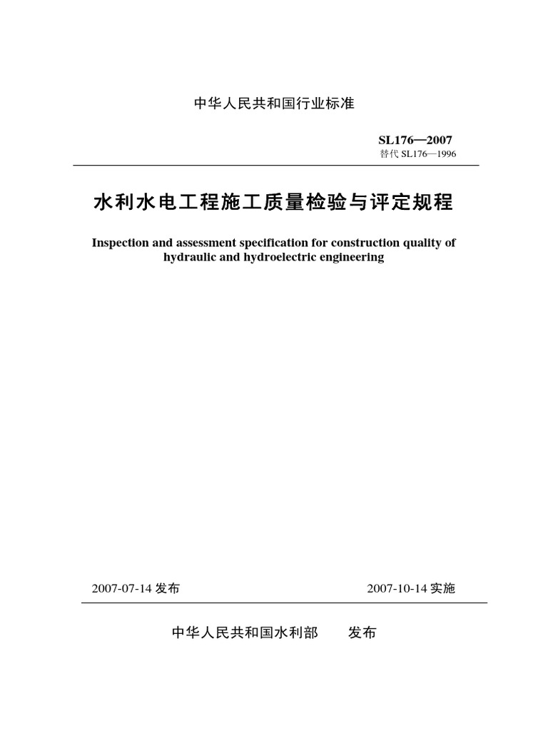 SL 176-2007 水利水电工程施工质量检验与评定规程 | PDF