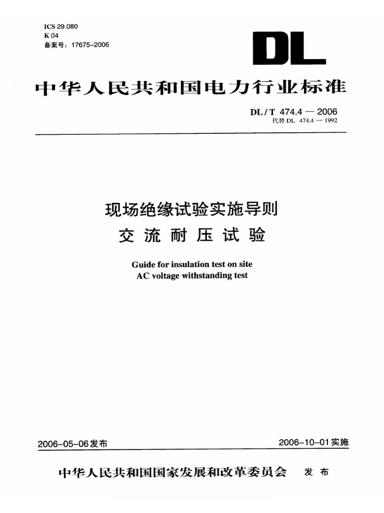 DLT 474.4-2006 现场绝缘试验实施导则 交流耐压试验 | PDF