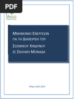 ΣΕΙΣΜΟΣ - ΔΙΑΧΕΙΡΙΣΗ ΤΟΥ ΣΕΙΣΜΙΚΟΥ ΚΙΝΔΥΝΟΥ ΣΤΙΣ ΣΧΟΛΙΚΕΣ ΜΟΝΑΔΕΣ | PDF