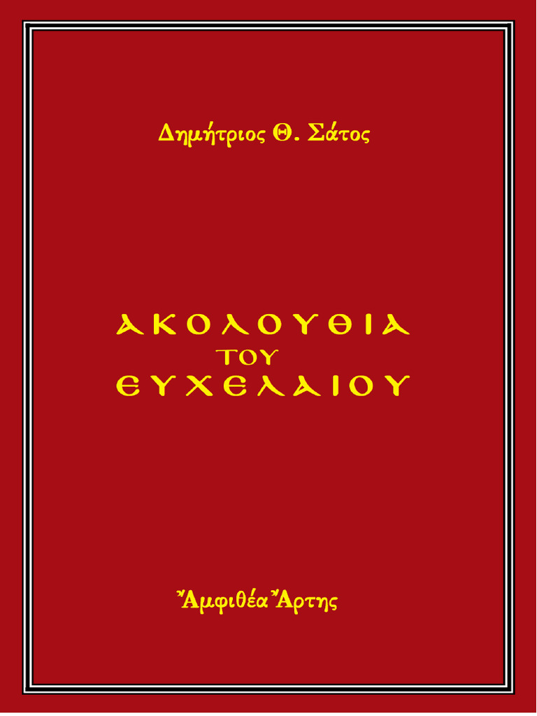ΑΚΟΛΟΥΘΙΑ ΤΟΥ ΑΓΙΟΥ ΕΥΧΕΛΑΙΟΥ V3α ΔΘΣ 25022023 | PDF
