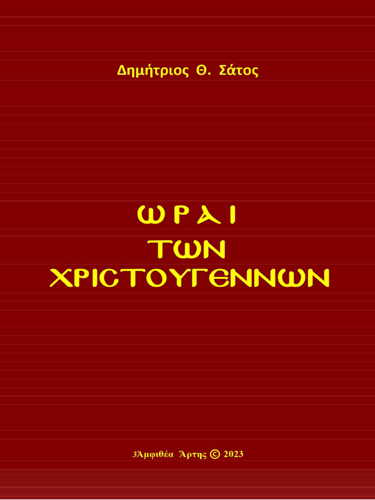 ΩΡΕΣ ΧΡΙΣΤΟΥΓΕΝΝΩΝ ΣΤ ΛΑΜΠΑΔΑΡΙΟΥ ΔΘΣ ΠΛΗΡΕΣ 2 | PDF | Phonetics ...